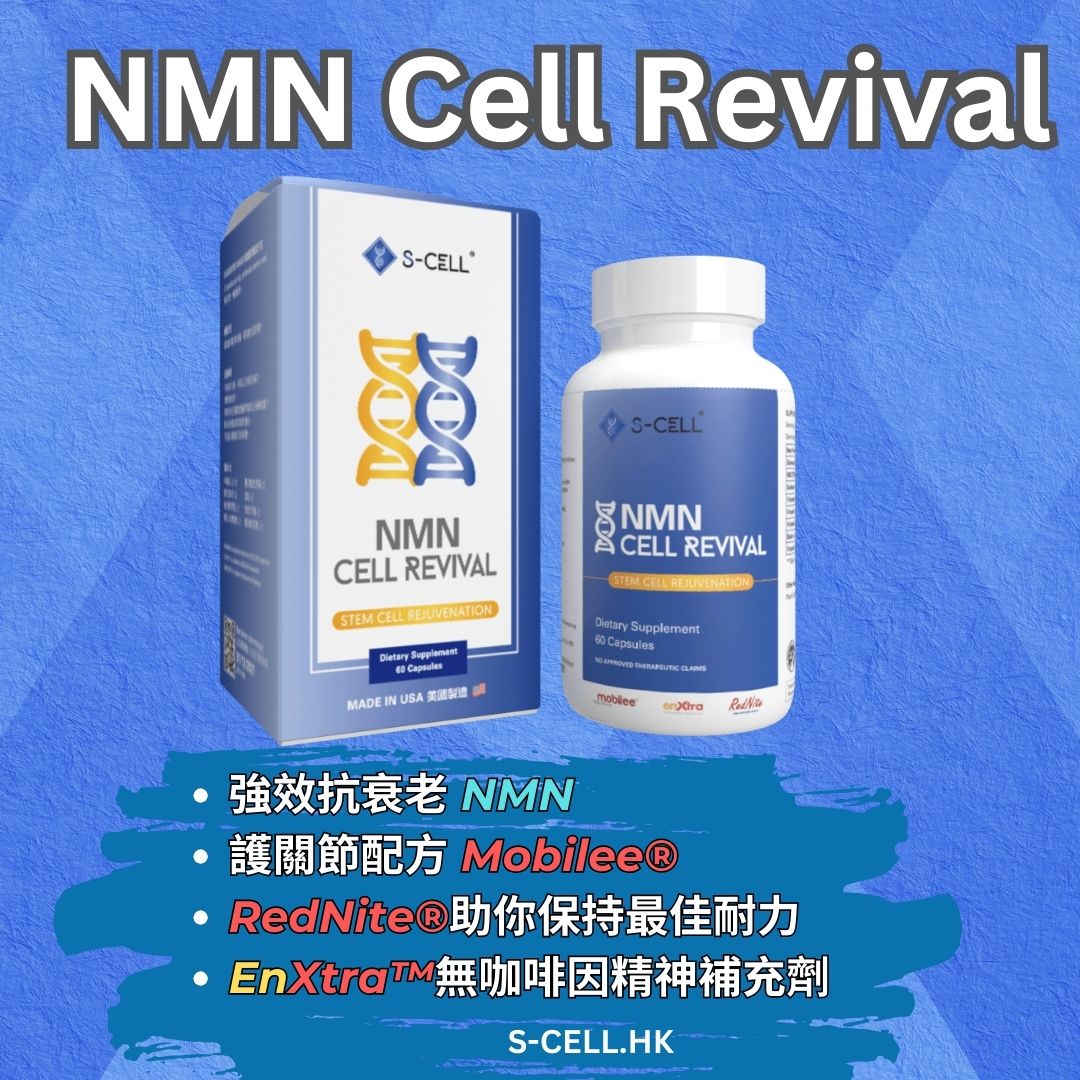 NMN好細胞關節專方 | 守護關節健康 | S-CELL